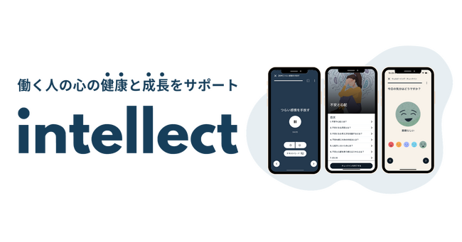 Intellect Japanがデジタルメンタルヘルスの有効性を検証する研究を開始 (2023年11月21日) - エキサイトニュース