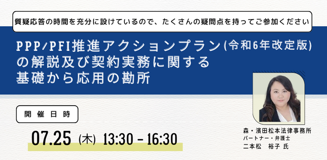 【JPIセミナー】「PPP/PFI推進アクションプラン（令和6年改定版）の解説及び契約実務に関する基礎から応用の勘所」7月25日(木)開催 (2024年6月19日) - エキサイトニュース