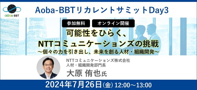 Aoba-BBTリカレントサミット 2024 Spring - Summer次世代経営人材の育成を考える (2024年7月23日 ...