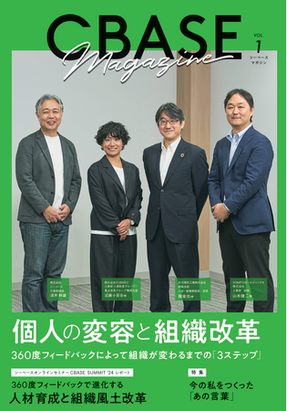 360度フィードバックの「CBASE 360」、フィードバックと対話を通じて個人と組織、社会をアップデートするための『CBASE Magazine』を創刊 (2024年12月25日 ...