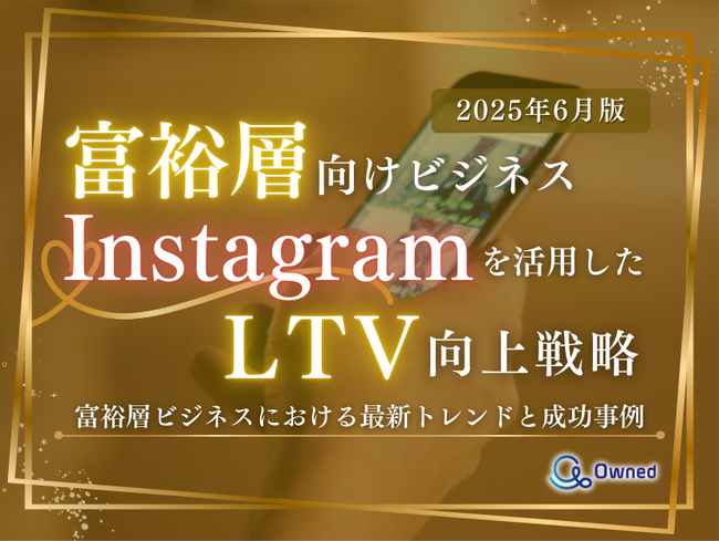 富裕層向けビジネス｜Instagramを活用したLTV向上戦略【2025年6月版】 (2025年6月4日) - エキサイトニュース