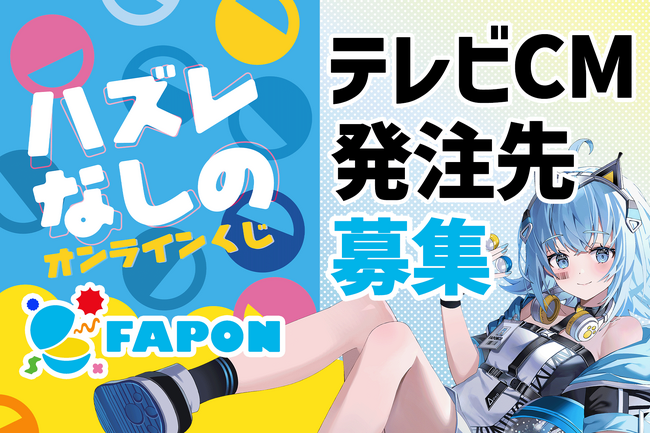 VTuber事務所初！オンラインくじ『FAPON』テレビCMの動画制作フリーランスを募集【VTuberマーケティングWACTOR】 (2025年8月23日) - エキサイトニュース