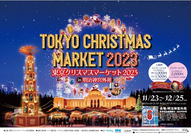KKday、東京クリスマスマーケット2023 in 明治神宮外苑の前売り券を限定販売KKdayから豪華商品などが貰える2つのクリスマスプレゼントを用意 (2023年10月30日 ...