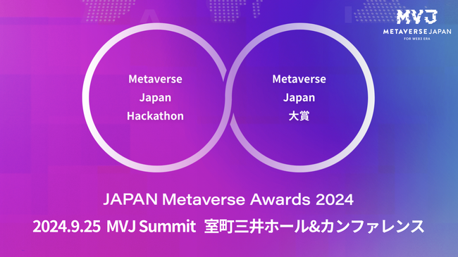 「Japan Metaverse Awards 2024」142件の革新的プロジェクトがエントリー (2024年9月21日) - エキサイトニュース