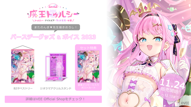 Sony MusicによるVTuberプロジェクト「VEE」、所属VTuber「トゥルシー・ナイトメア」のバースデーグッズ&バースデーボイスが販売開始！ (2023年12月10日 ...