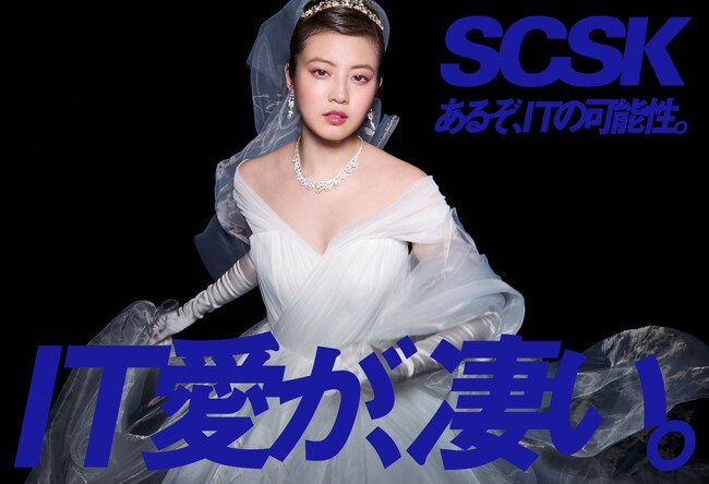 SCSKの「IT愛が、凄い」新CMに今田美桜さんが出演！CM初のウェディングドレス姿で「アイティ」への愛を伝える (2024年4月26日) - エキサイトニュース