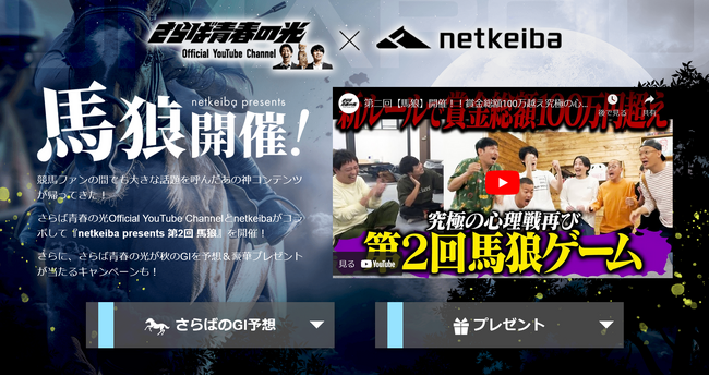 『さらば青春の光Official YouTube Channel×netkeiba』上半期の大ヒット動画“馬狼”第2回を配信！森田哲矢・東ブクロの秋GI予想＆直筆サイン入りグッズプレゼントも ...
