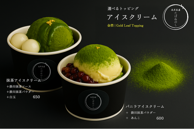 和スイーツ専門店「浅草茶屋たばねのし 大阪心斎橋」夏季限定「選べる！抹茶とバニラのアイスクリーム」が4月18日より提供開始！ (2025年4月 ...