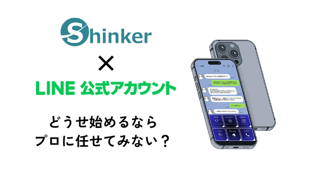 【SNS運用のスペシャリスト】LINE公式アカウント支援を本格展開│Shinkerが実績ベースの集客ノウハウを企業向けに提供開始 (2025年8月2日) - エキサイトニュース