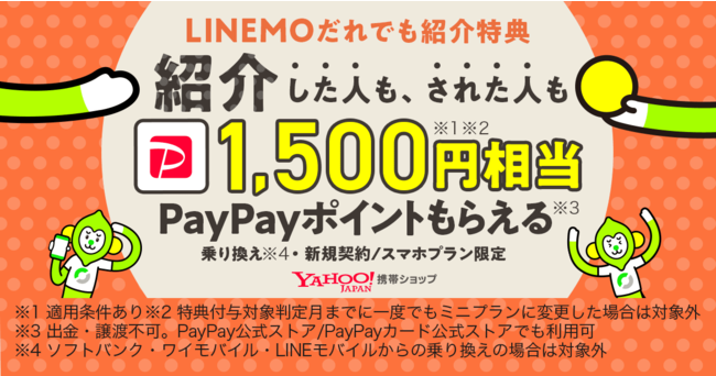 Yahoo!携帯ショップ、紹介する人・紹介された人双方に1,500円相当のPayPayポイントがもらえる「ヤフー限定 LINEMOだれでも紹介特典」を開始 (2022年10月4日 ...