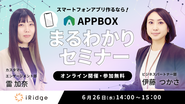 【6/26水 14時～】企業のアプリ開発・運用、集客・販促担当者向け「APPBOXまるわかりセミナー」を開催 (2024年6月14日) - エキサイトニュース