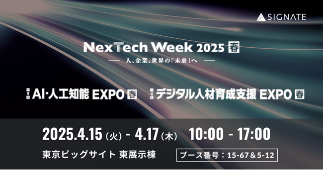 SIGNATE、『NexTech Week2025【春】』に出展！生成AI業務変革＆DX人材変革ソリューションを紹介 (2025年3月28日) - エキサイトニュース