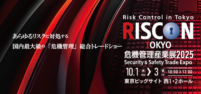【来場登録受付中！】10月1日～3日 危機管理産業展(RISCON TOKYO)2025 を開催 (2025年9月6日) - エキサイトニュース