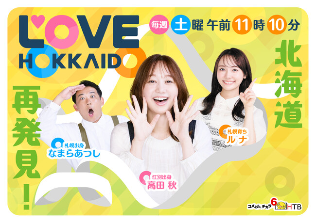 「LOVE HOKKAIDO」が新体制で10月始動！北海道愛、爆発！高田秋が“地元レギュラー”に凱旋！ (2025年9月16日 ...