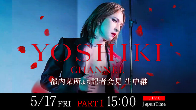 5/17 YOSHIKI都内某所にて記者会見生中継『YOSHIKI CHANNEL』300回記念 ～総集編スペシャル～ 生放送も (2024年5月19日) - エキサイトニュース