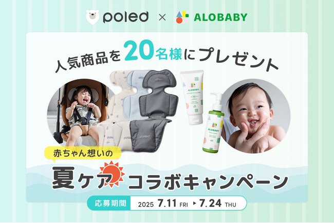 【Poled】ALOBABYとのSNSコラボプレゼント企画「赤ちゃん想いの夏ケアコラボキャンペーン」を7/11(金)より開催 (2025年7月12日) - エキサイトニュース