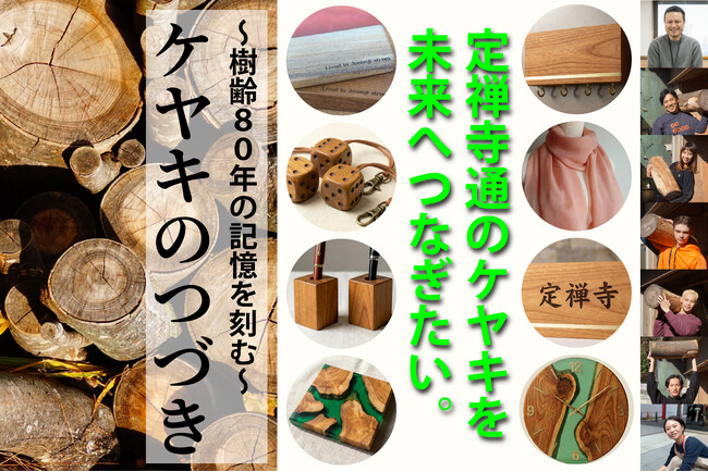 仙台・定禅寺通のシンボル、樹齢80年超の伐採ケヤキが20種以上の生活用品に。異業種のヒットメーカーらが手掛ける再生プロジェクト「ケヤキのつづき ...