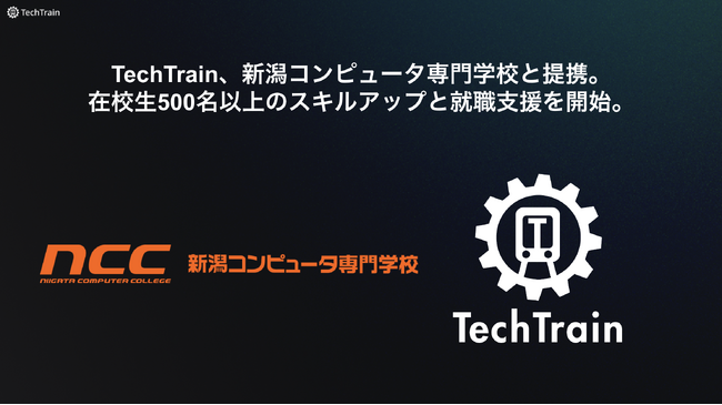 TechTrain、新潟コンピュータ専門学校と提携。在校生500名以上のスキルアップと就職支援を開始。 (2024年5月9日) - エキサイトニュース