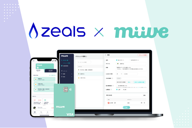 マーケティングのAIトランスフォーメーションを推進するZEALS、福利厚生プラットフォーム「miive」を導入 (2024年10月16日 ...