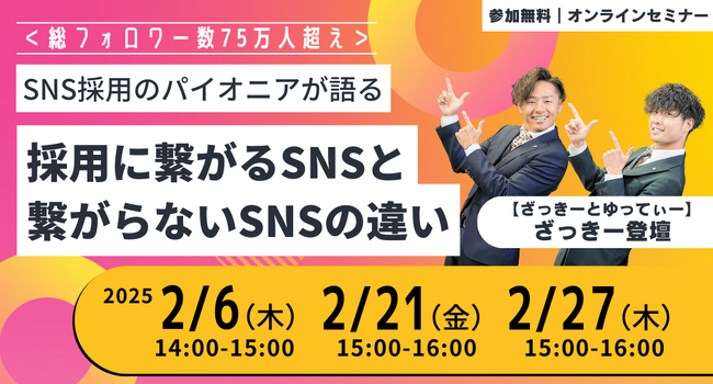 ＜総フォロワー数75万人超え＞SNS採用のパイオニアが語る採用に繋がるSNSと繋がらないSNSの違い｜無料セミナー開催 (2025年1月23日) - エキサイトニュース