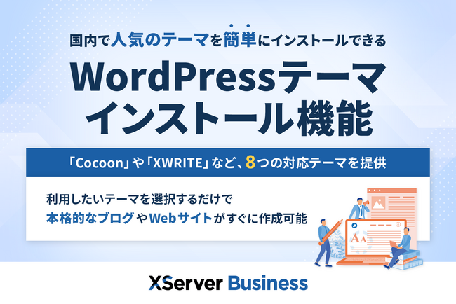 法人・企業向けレンタルサーバー『XServerビジネス』、本格的なブログやホームページを手軽に作成できる「WordPressテーマインストール」機能の提供を開始 (2025年5月21日 ...