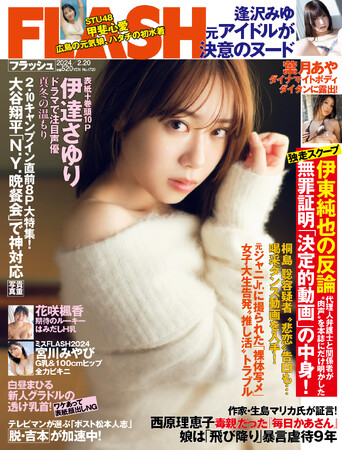連ドラ出演でも話題の声優・伊達さゆりが表紙＆巻頭10ページグラビアに登場！ グラビア界震撼のHカップ・花咲楓香、ミスFLASH2024 宮川みやび 掲載の『FLASH』は2月6日（火）発売 ...
