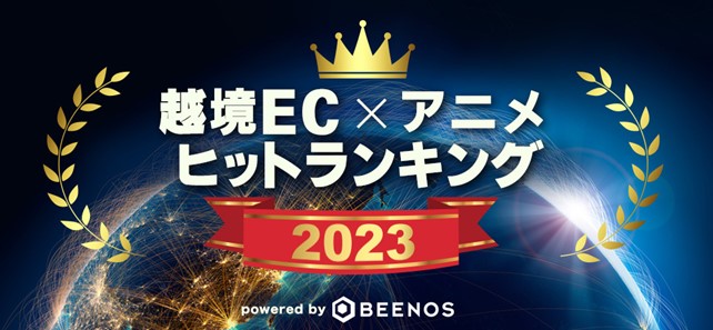 BEENOSが「越境EC×アニメ ヒットランキング2023」を発表 (2024年3月18日) - エキサイトニュース