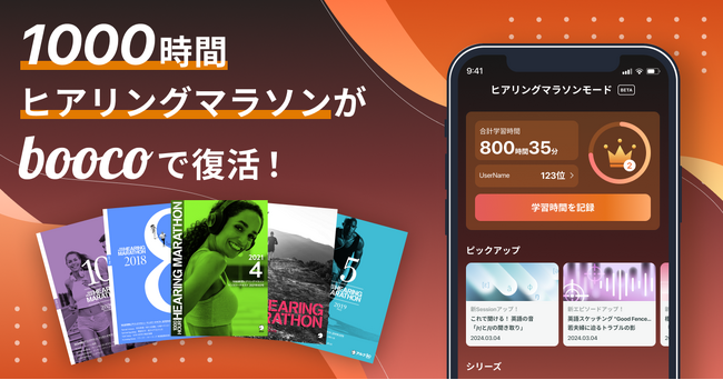 アルク、 120万人が利用した「1000時間ヒアリングマラソン」が語学学習アプリ「booco」で復活！ (2024年4月23日) - エキサイトニュース