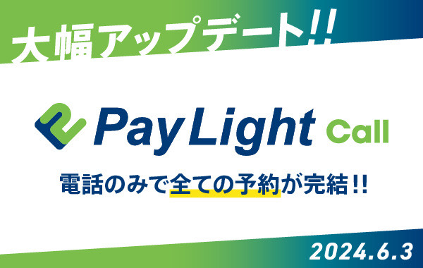 Pay Light Call、大幅アップデートのお知らせ！～受付から電話応対をなくすために～ (2024年6月3日) - エキサイトニュース