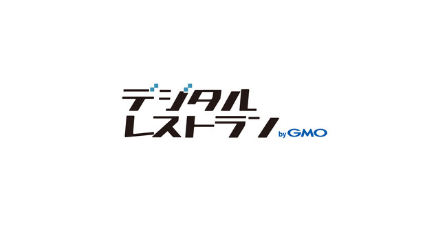 「デジタルレストラン byGMO」を提供開始【GMOフィナンシャルゲート】 - エキサイトニュース