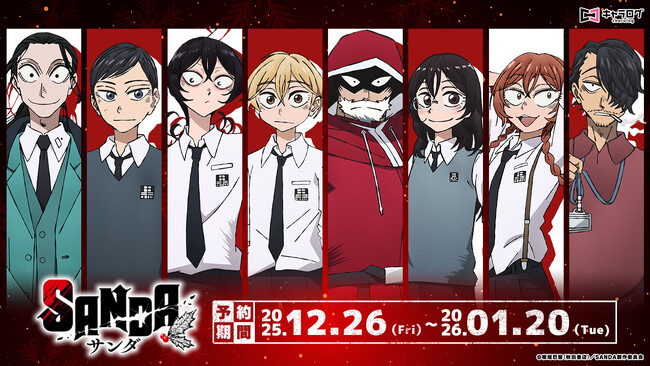 TVアニメ『SANDA』より、アニメイラストを使用したオリジナルグッズが発売決定！ (2025年12月27日) - エキサイトニュース