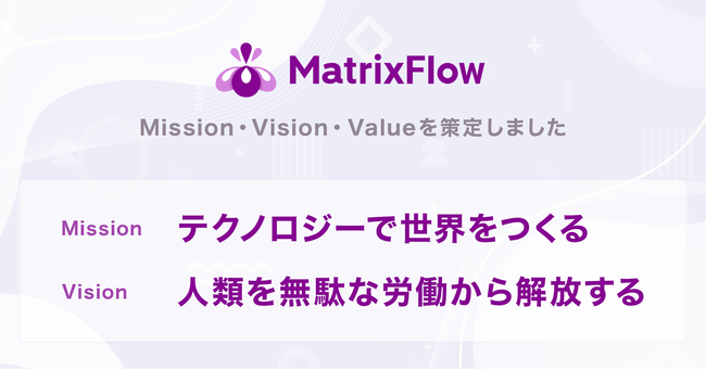MatrixFlow、ミッション・ビジョン・バリュー策定のお知らせ (2022年9月29日) - エキサイトニュース