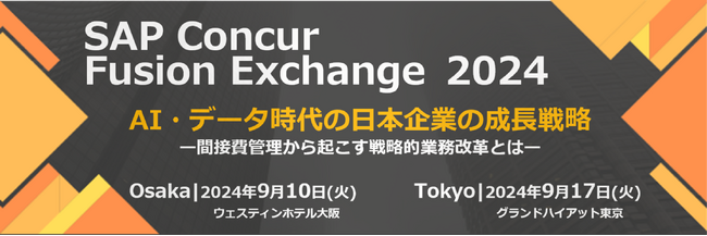 SAP(R) Concur(R) Fusion Exchange 2024出展のお知らせ (2024年8月14日) - エキサイトニュース