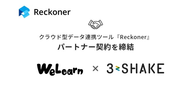 スリーシェイク、WeLearnとデータ連携ツール「Reckoner」のパートナー契約を締結 (2024年9月11日) - エキサイトニュース