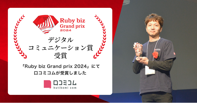 店舗向け集客一元化プラットフォーム「口コミコム」が「Ruby biz Grand prix 2024」でデジタルコミュニケーション賞を受賞！ (2024年12月4日) - エキサイトニュース