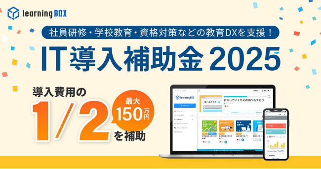 eラーニングシステム「learningBOX」が「IT導入補助金2025」の対象ツールに認定！導入費用1/2（最大150万円）補助 (2025年6月26日) - エキサイトニュース