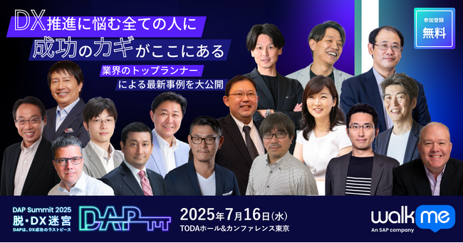 WalkMe、「DAP Summit 2025」全登壇者とセッション内容を正式発表 (2025年7月10日) - エキサイトニュース