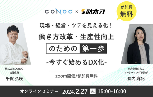助太刀、Con-tech事業を展開するCONOCと共催セミナーを開催 (2024年2月16日) - エキサイトニュース