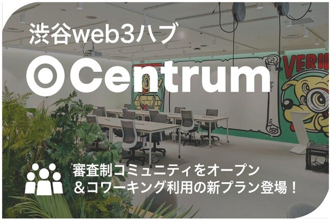 渋谷web3ハブ「Centrum」審査制コミュニティをオープン＆コワーキング利用の新プラン登場！ (2024年3月4日) - エキサイトニュース