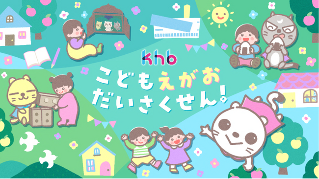 khb東日本放送 開局50周年 「khbこどもえがおだいさくせん！」スタート！ (2025年4月1日) - エキサイトニュース