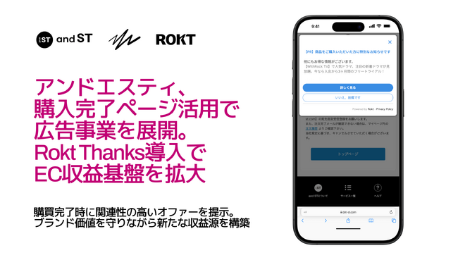 アンドエスティ、購入完了ページ活用で広告事業を展開。Rokt Thanks導入でEC収益基盤を拡大 (2025年6月15日) - エキサイトニュース