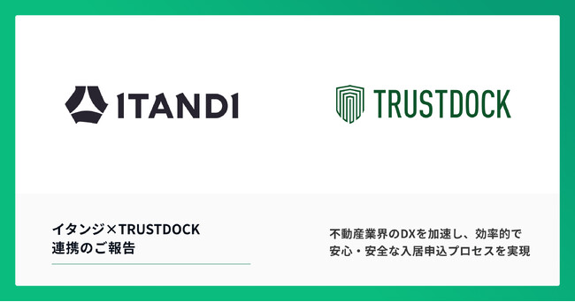 イタンジ株式会社が提供する「ITANDI 賃貸管理」とTRUSTDOCKのeKYC (オンライン本人確認) サービスが連携 (2025年11月17日) - エキサイトニュース