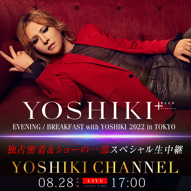 8/28 YOSHIKI CHANNEL 「EVENING with YOSHIKI 2022」24時間テレビ出演前後＆夜公演の一部 スペシャル生中継 YOSHIKIの超人的な過密スケジュール ...