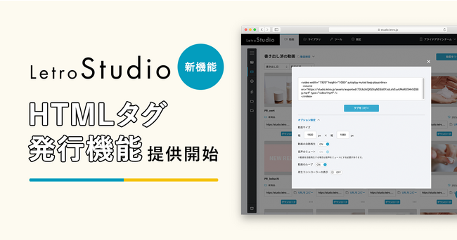 LetroStudio、動画やアニメーションをサイトに掲載できるタグ発行機能を提供開始。ECサイトやランディングページ（LP）のファイルアップロード容量オーバーを回避 (2023年11月1日 ...