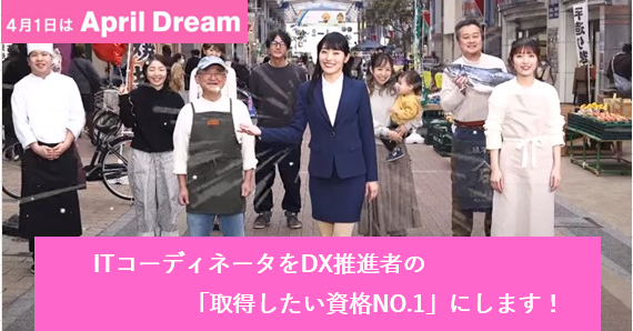 ITコーディネータをDX推進者の「取得したい資格NO.1」にします！ (2024年4月1日) - エキサイトニュース