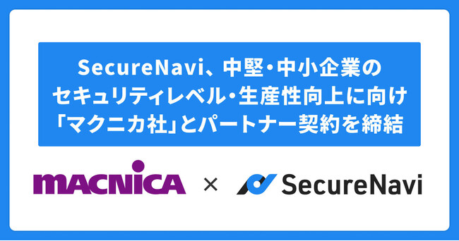 SecureNavi、中堅・中小企業のセキュリティレベル・生産性向上に向け「マクニカ社」とパートナー契約を締結。 (2024年6月12日) - エキサイトニュース