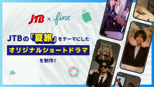 FinTが、JTBの「夏旅」をテーマにしたショートドラマ全4作品を制作。第一弾は、6月11日(水)にJTB公式SNSにて公開。 (2025年6月13日) - エキサイトニュース