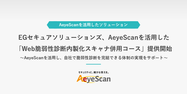 EGセキュアソリューションズ、AeyeScanを活用した「Web脆弱性診断内製化スキャナ併用コース」提供開始 (2023年12月11日) - エキサイトニュース