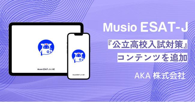 【万全対策】スピーキング対策アプリが「Musio ESAT-J＆入試」にアップデート！ (2024年8月20日) - エキサイトニュース