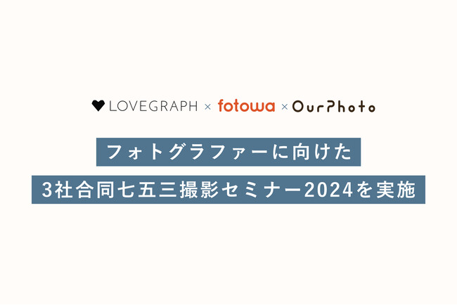 出張撮影の大手3サービス「fotowa」 「OurPhoto」「Lovegraph」共同でフォトグラファーに向け「七五三撮影セミナー」を実施 (2024年9月20日) - エキサイトニュース